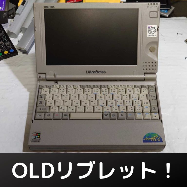 東芝 小型PC Libretto100を入手！動作確認とOSインストール！ | 自由日記J -ジャンカーへの道-